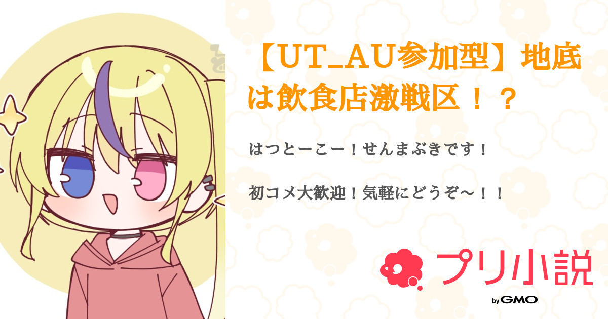 第1話：飲食店募集中（【UT_AU参加型】地底は飲食店激戦区！？）｜無料スマホ夢小説ならプリ小説 byGMO